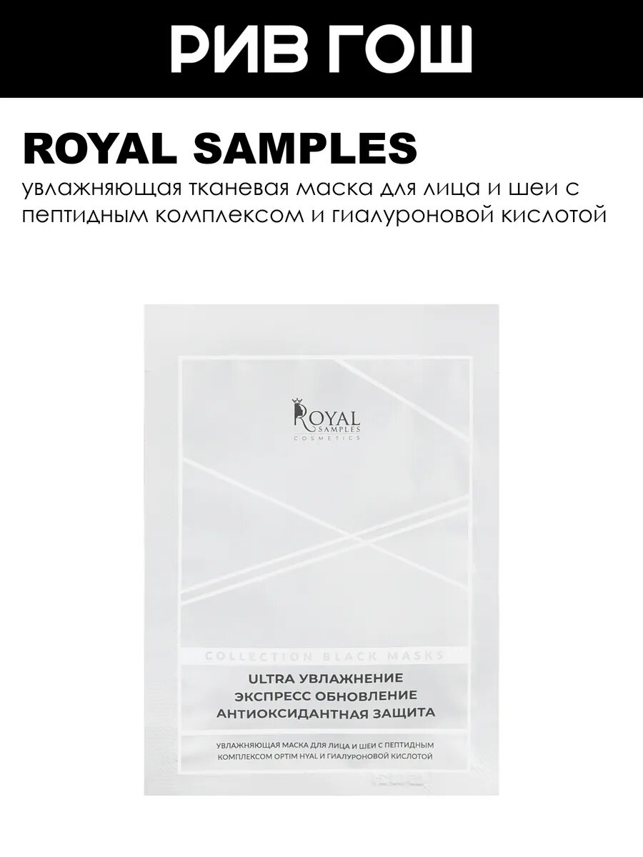ROYAL SAMPLES Маска для лица тканевая увлажняющая
