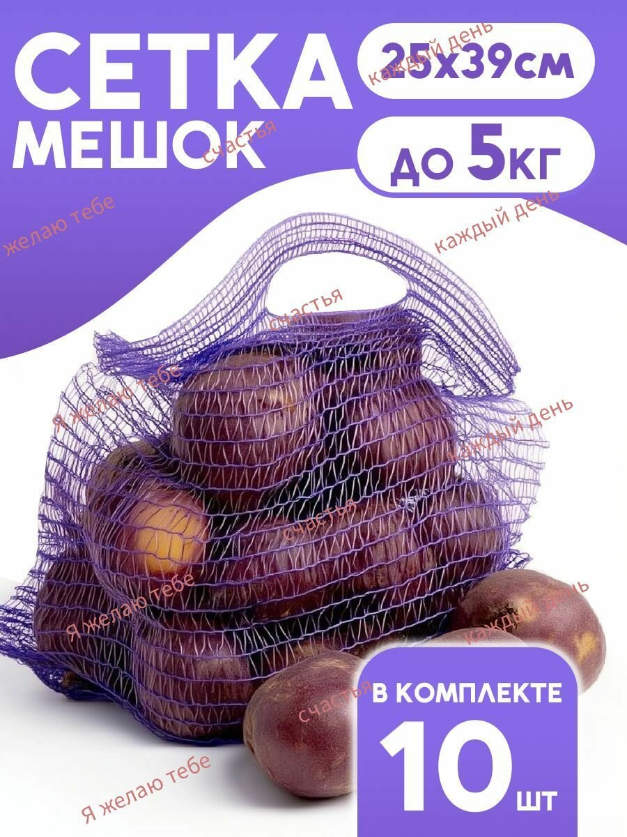 Сетка для овощей 25*39 до 5 кг