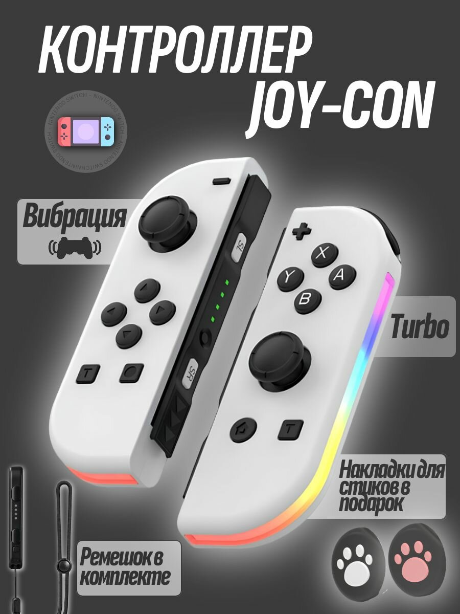 Джойконы Nintendo Switch, контроллер Joy Con джойстик, белый