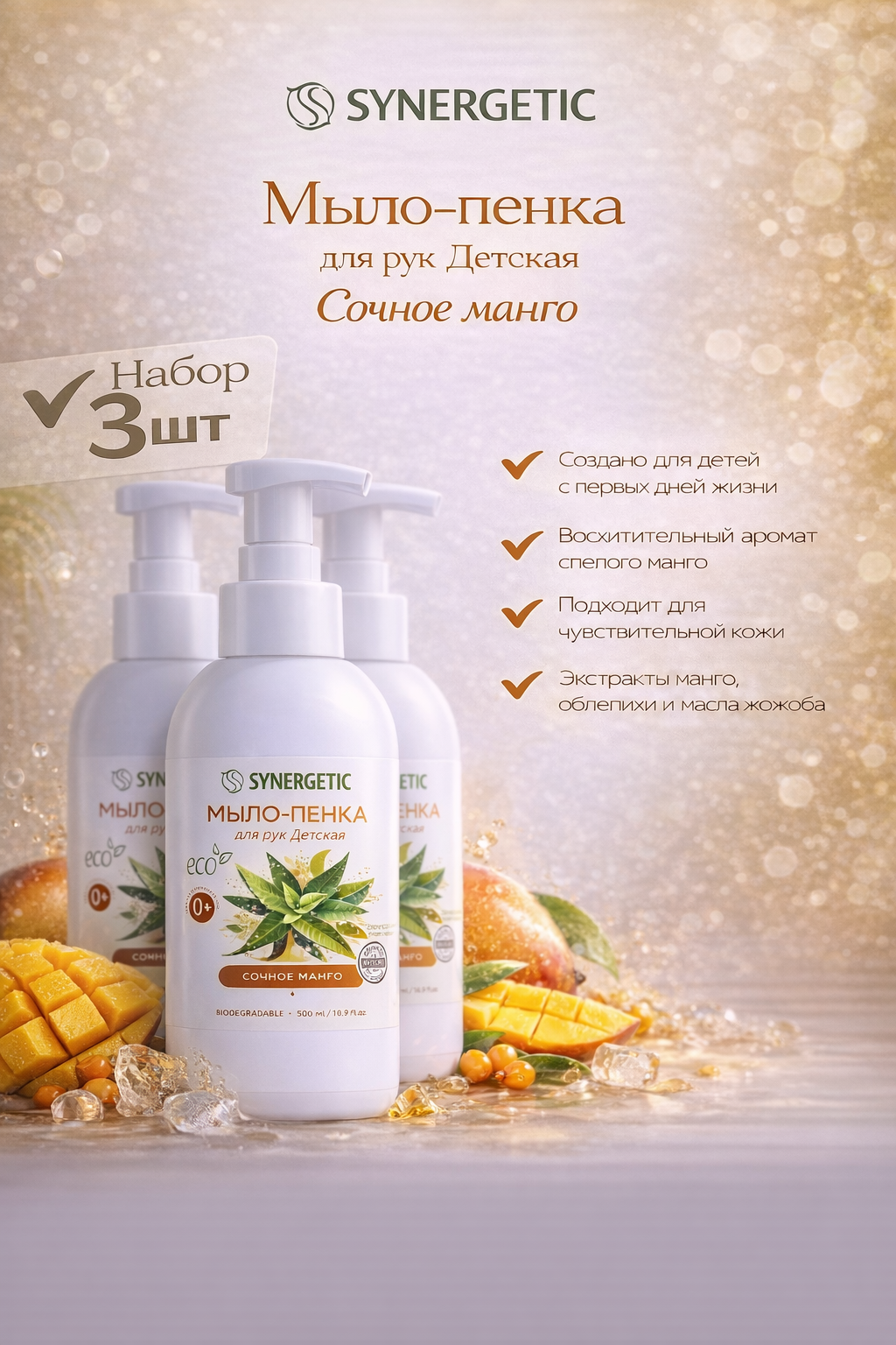Набор 3 шт Synergetic Мыло-пенка для рук Детская Сочное манго 500 мл