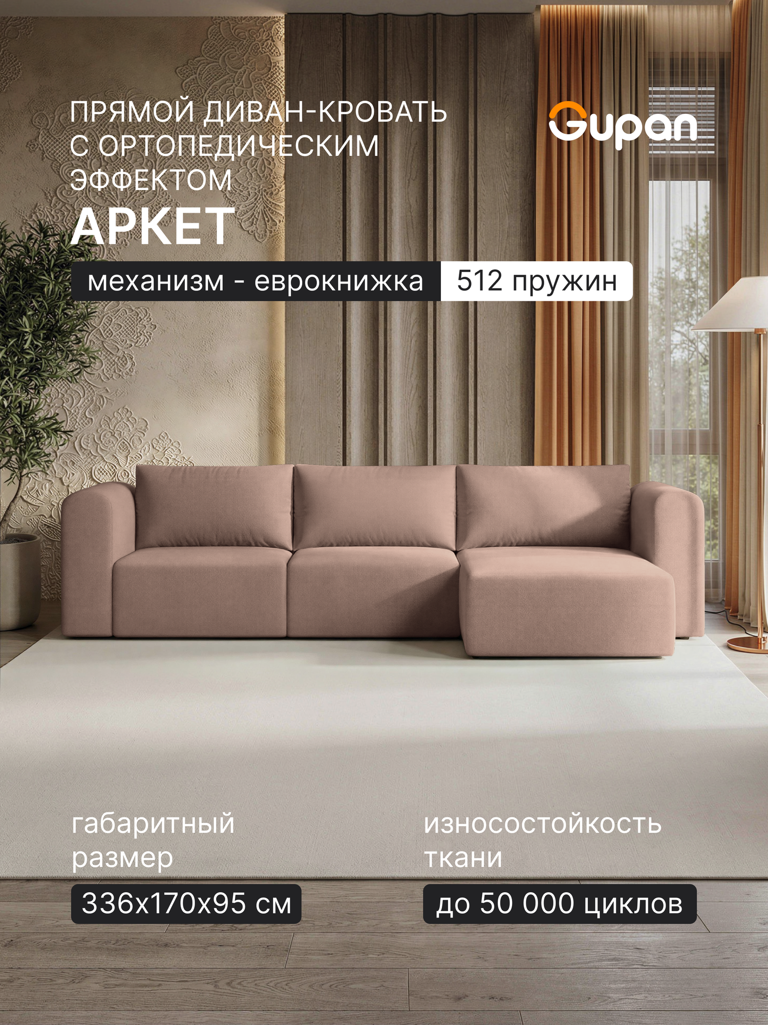 Диван угловой Gupan Аркет / Arket Велюр Амиго Светло-Коричневый, раскладной, механизм еврокнижка, независимые пружины