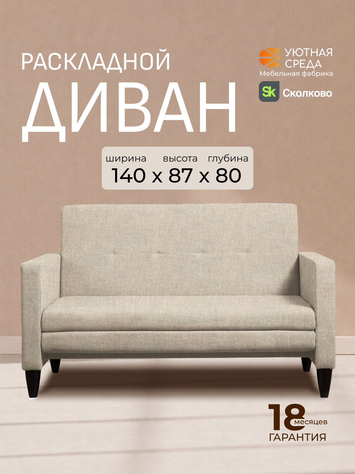 Уютная среда Диван-кровать прямой раскладной диван 80 х 140 см, спальное место: 120 х 195 см, рогожка, бежевый