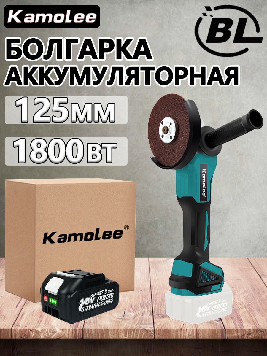 Kamolee/Бесщеточная Болгарка Аккумуляторная/ угловая шлифовальная машина, 125мм, 18500об/мин, 1800Вт,1 АКБ 5,0 Ач