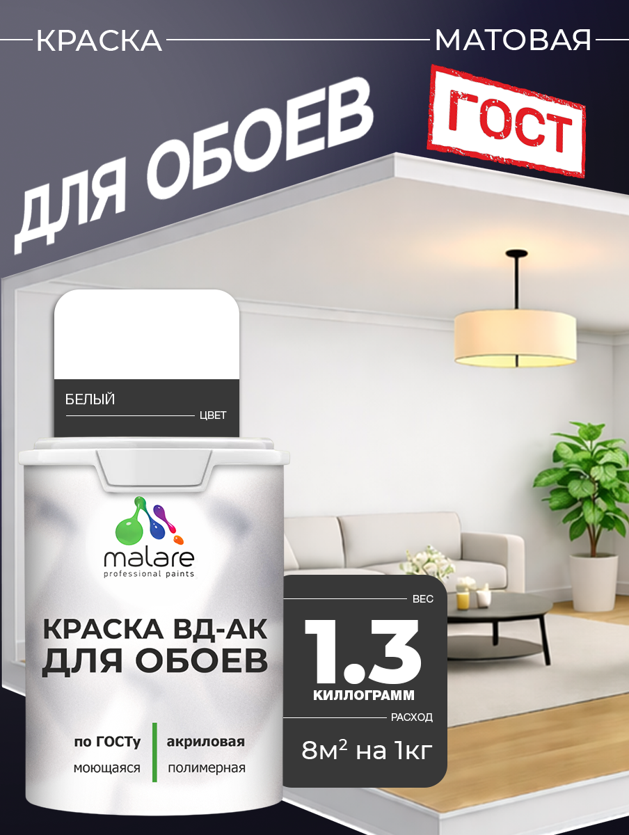 Краска для обоев акриловая Malare ГОСТ ВД-АК, матовая, белая 1,3 кг