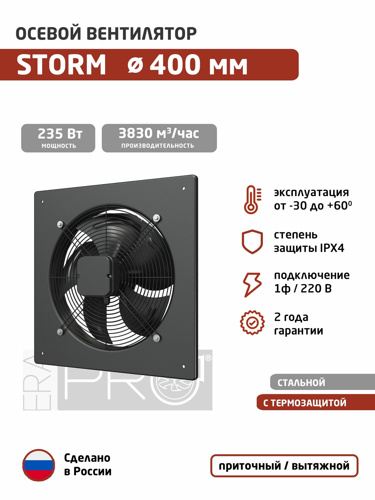 Вентилятор осевой STORM 400 ERA PRO (1ф/220, 235 Вт, 1400 об/мин, 3830 м3/час)