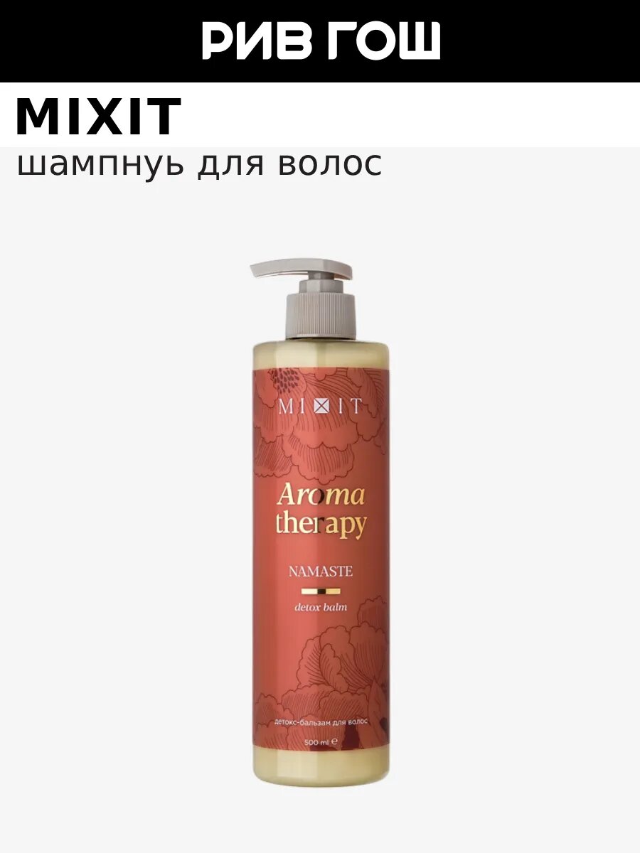 MIXIT Шампунь-детокс для волос Aroma Therapy Namaste, 500 мл