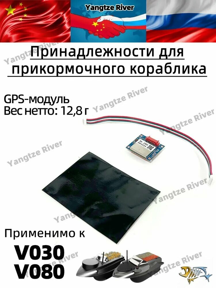 Используется для прикормочного кораблика V30/V80, GPS-модуль