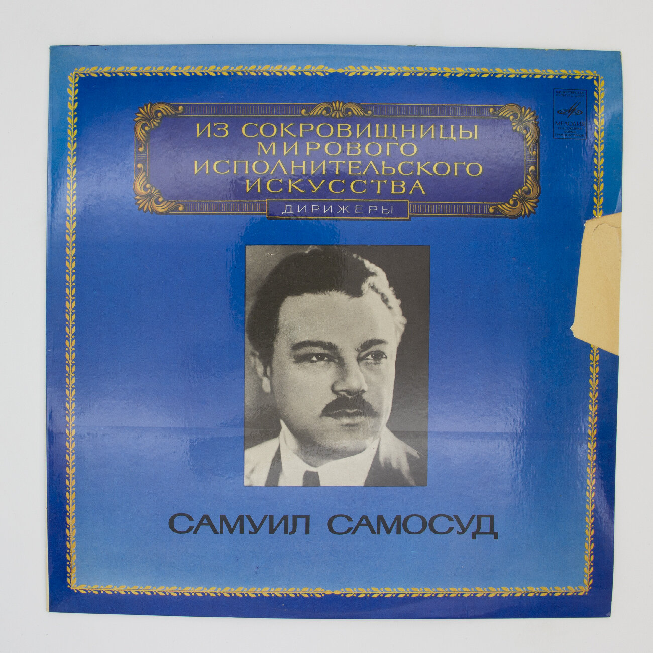 Виниловая пластинка Самуил Самосуд - Дирижер, 1xLP, NM