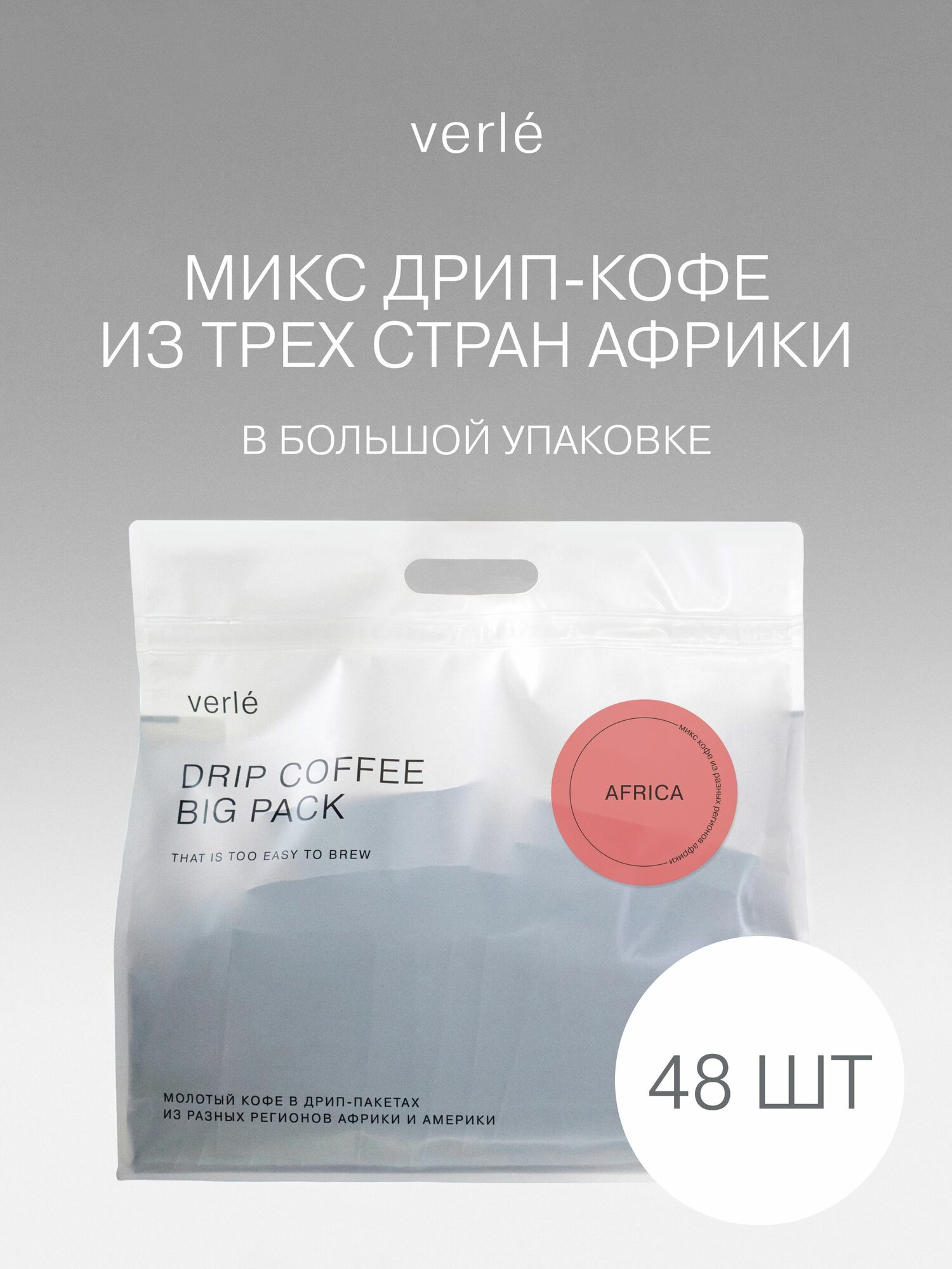Кофе молотый в дрип-пакетах Verle BIG PACK AFRICA 48шт. * 11г.