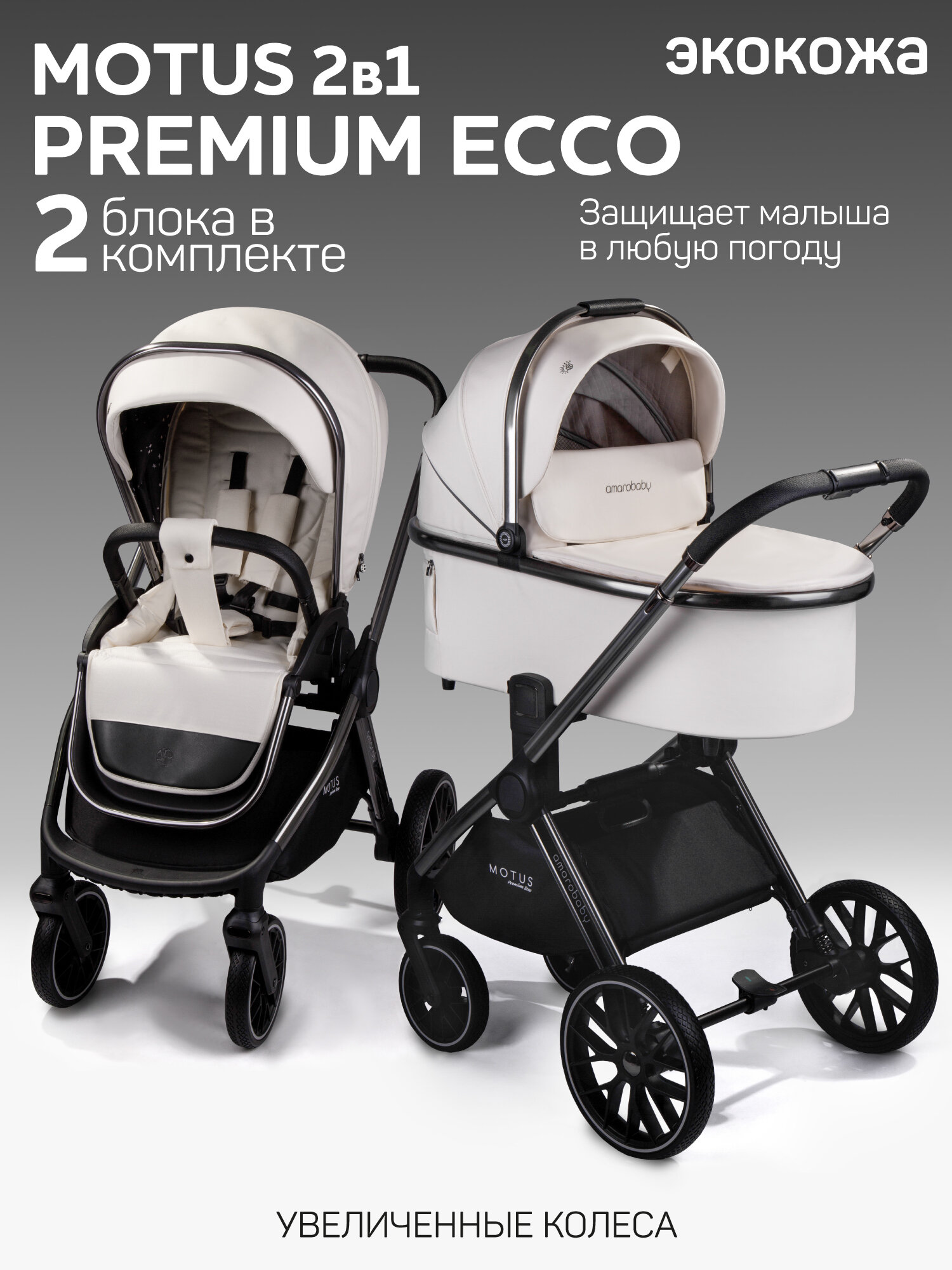 Коляска детская из экокожи 2в1 Amarobaby Motus Premium Ecco, молочный