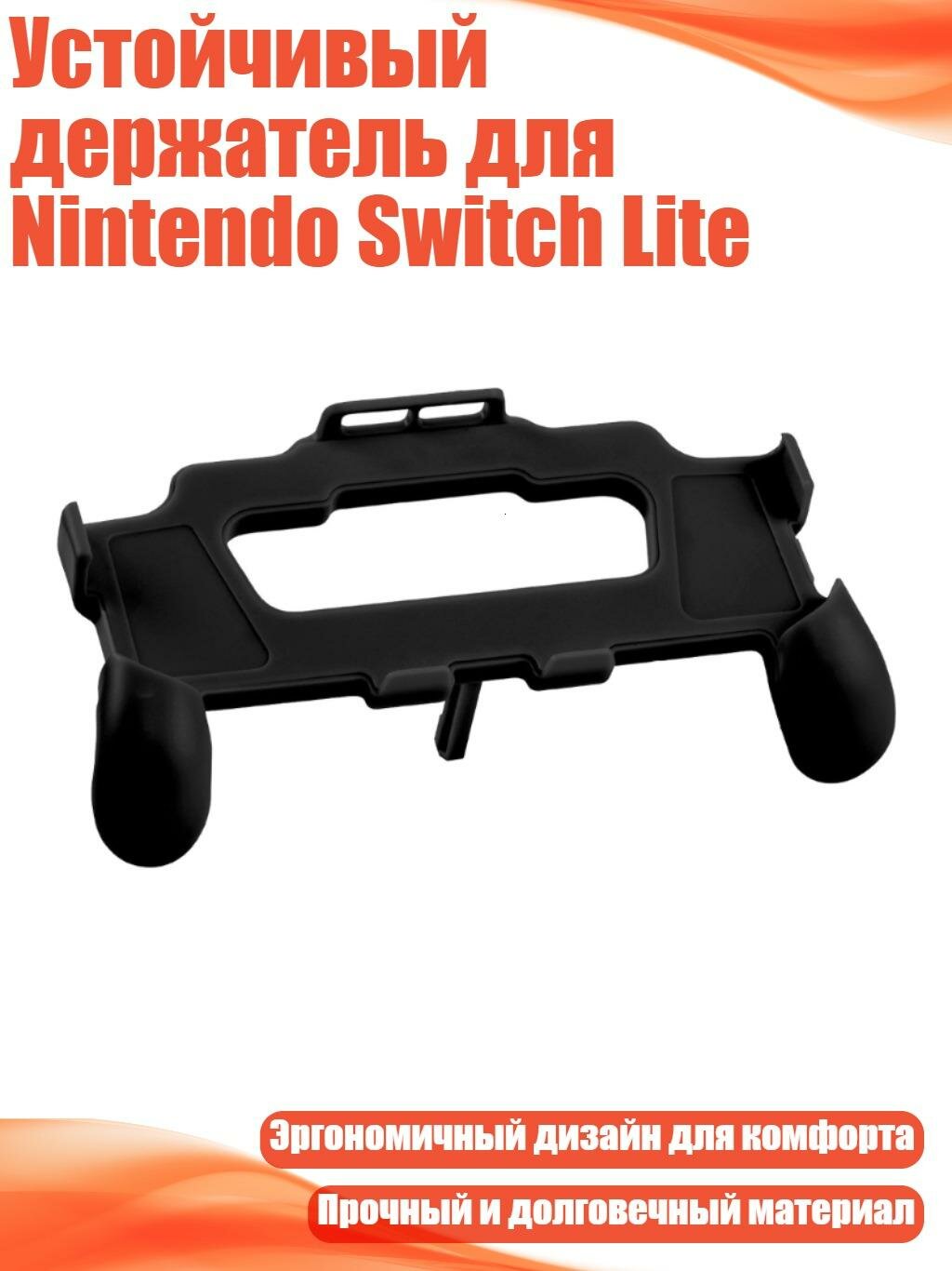 Устойчивый держатель для Nintendo Switch Lite, Черный