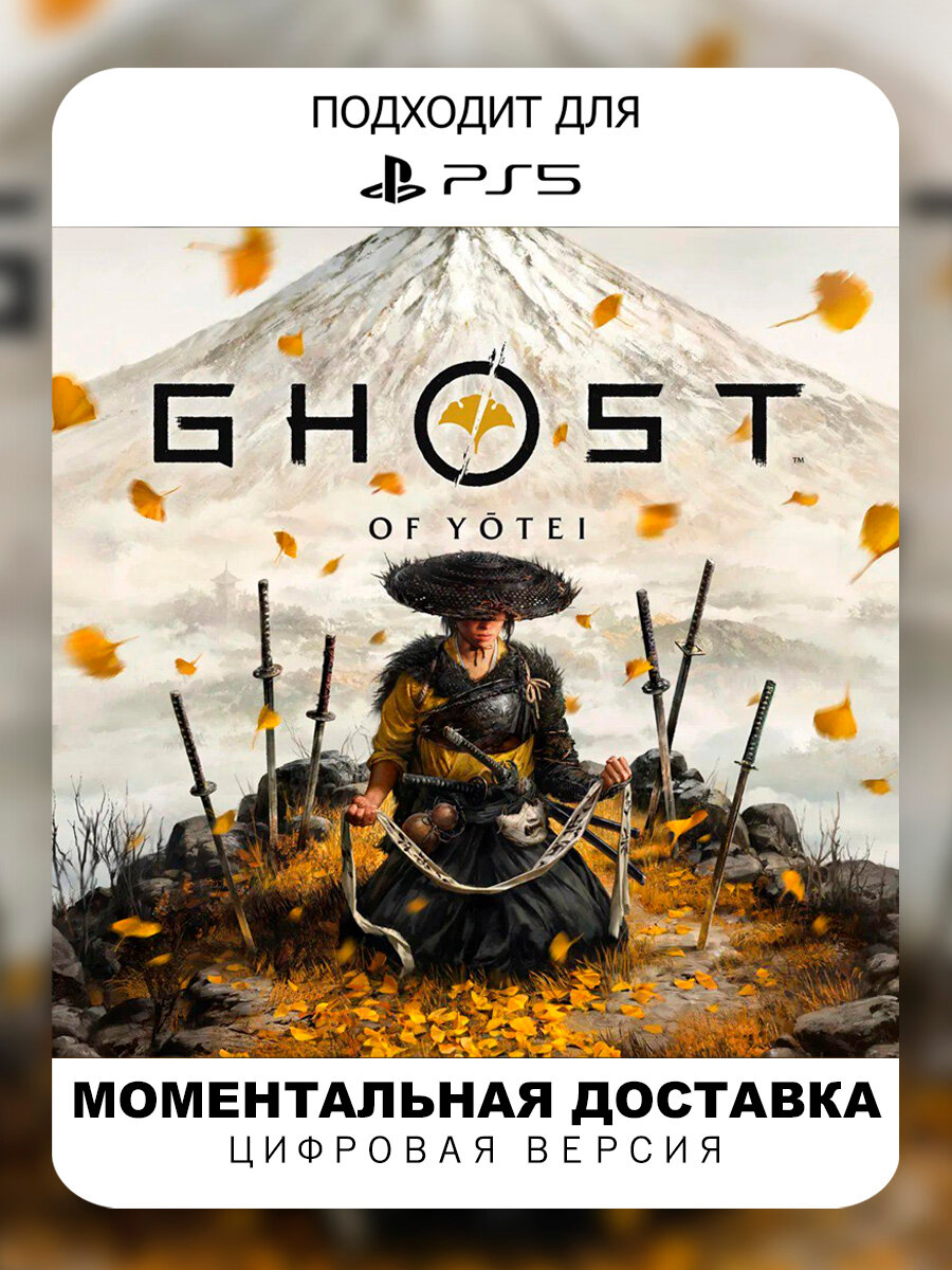 Игра Ghost of Yotei, для PS5, цифровая версия, 1 игрок, на русском