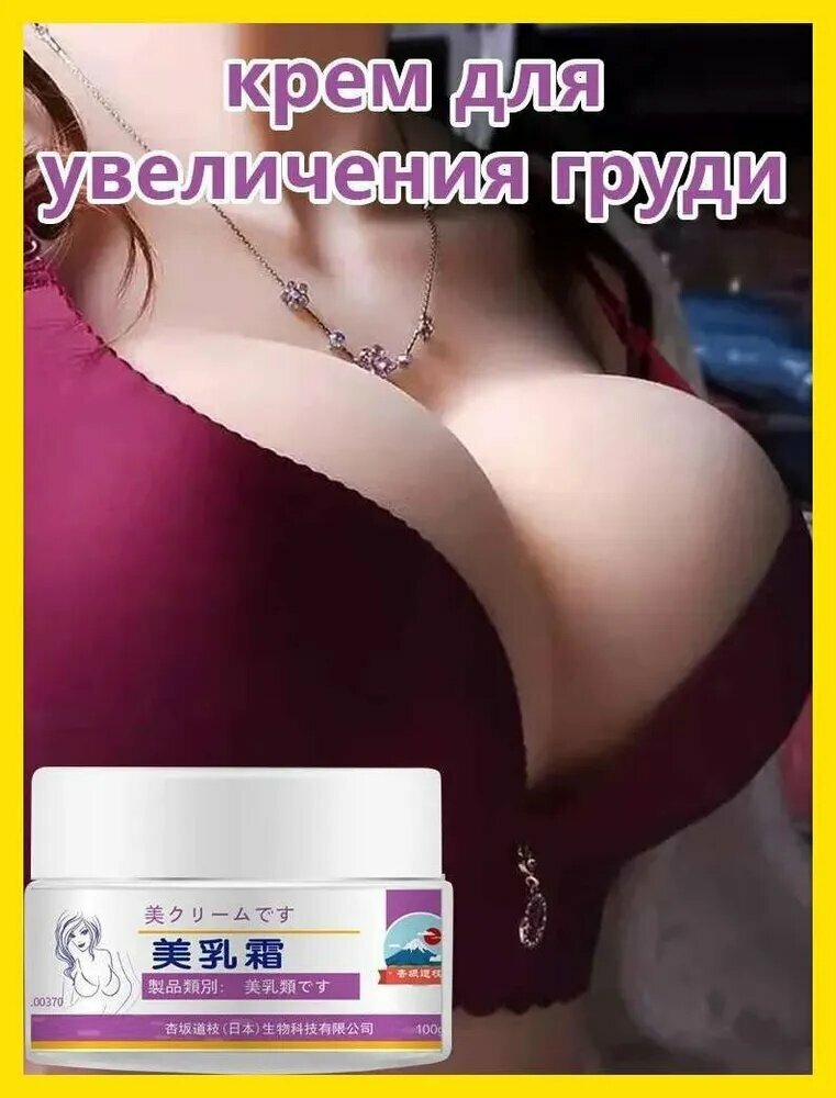 Крем для увеличения груди 100г для увеличения груди упругости и объема