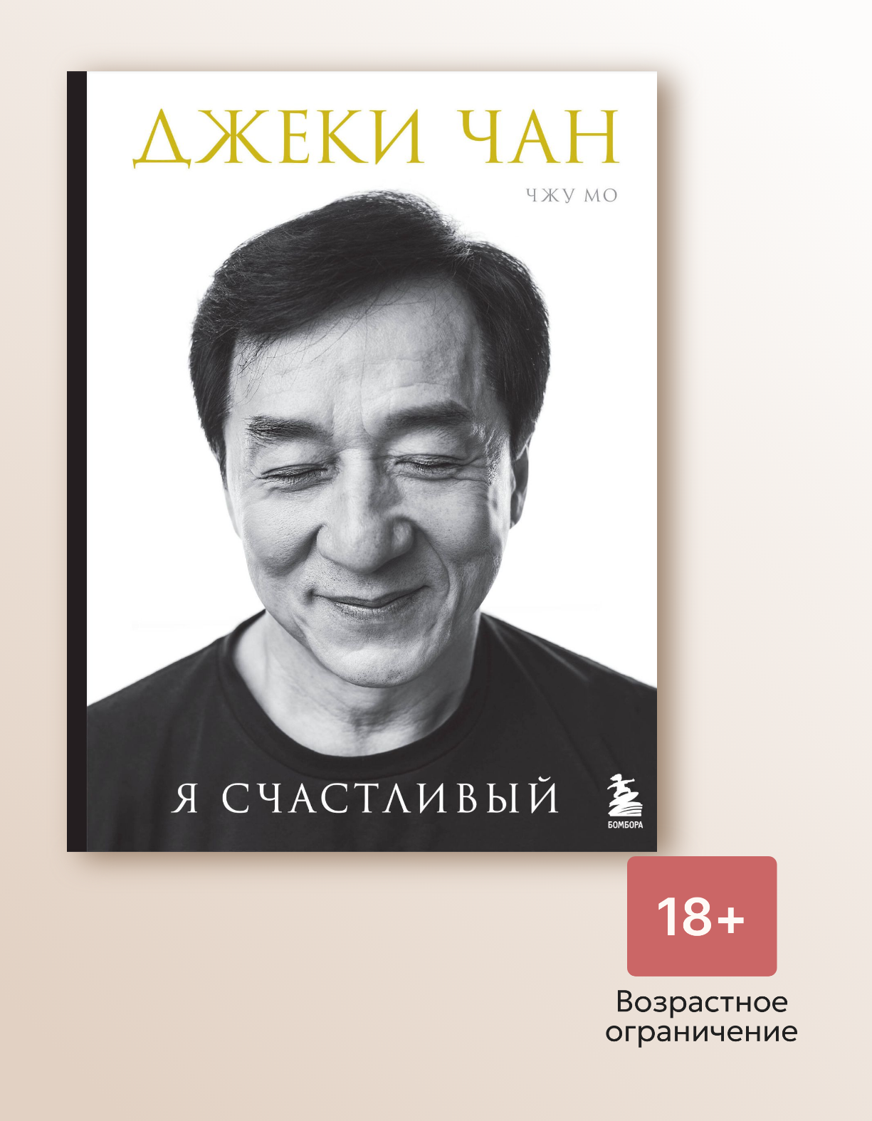 Книга "Джеки Чан. Я счастливый", автор Чан Дж, издательство бомбора