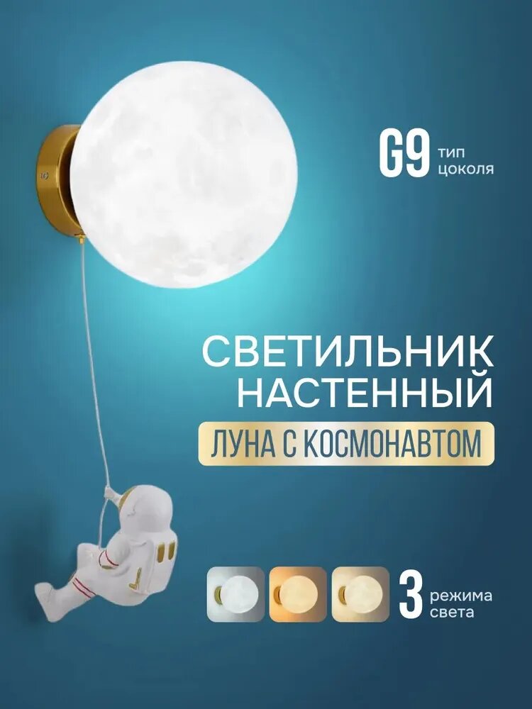 Onyx Technology Настенный светильник Cosmolight Луна с космонавтом G9 100Вт для детской