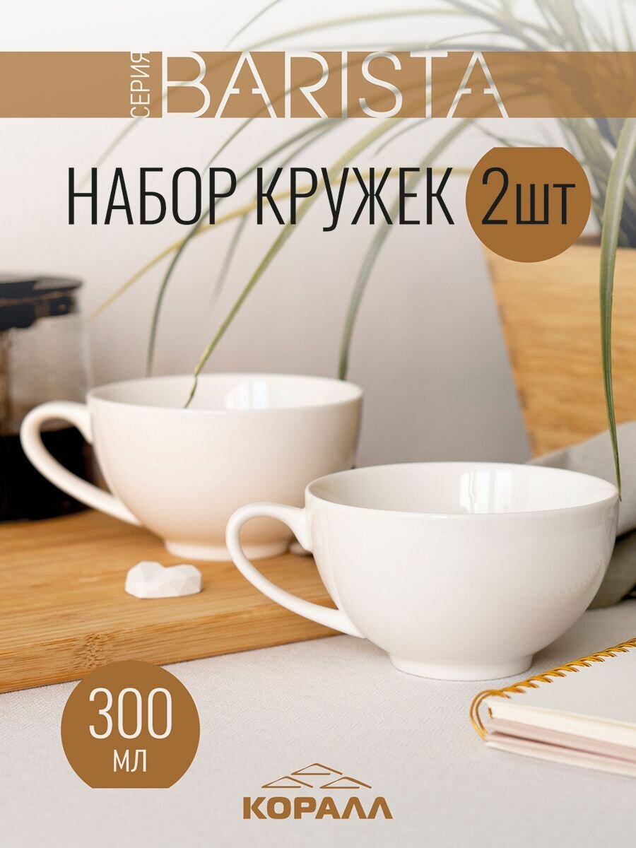 Набор кружек 2шт 300 мл фарфор Barista кружка большая белая чашка для чая кофе какао