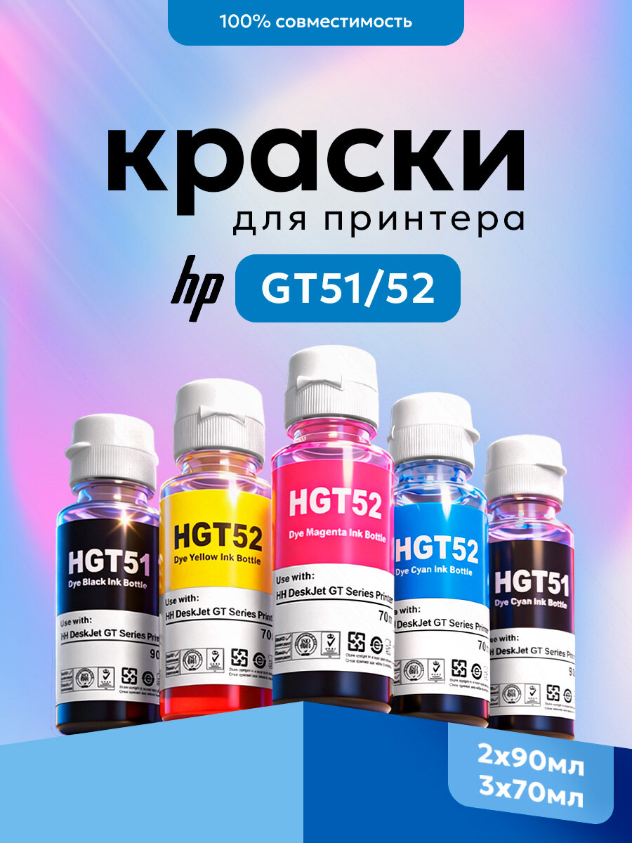 Чернила для HP GT51/GT52, краска для заправки принтера InkTank 115 315 319, Smart Tank 500 513 515, DeskJet GT 5810 и тд