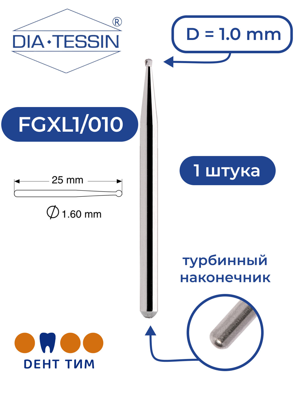 Бор твердосплавный стоматологический Dia Tessin FGXL1 010 (Швейцария)