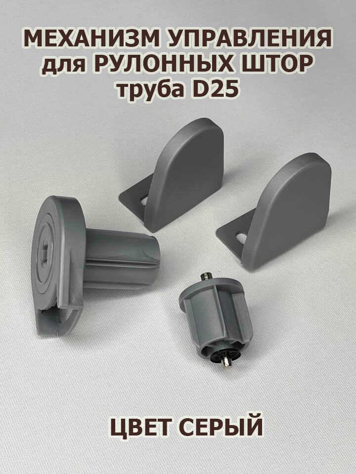 Механизм для рулонной шторы Д25 светло серый