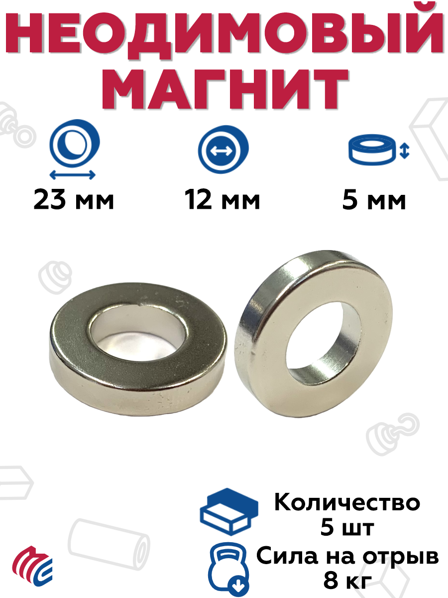 Неодимовый магнит MagElem 23х12х5 мм, кольцо, марка N35, покрытие никель - 5 штук