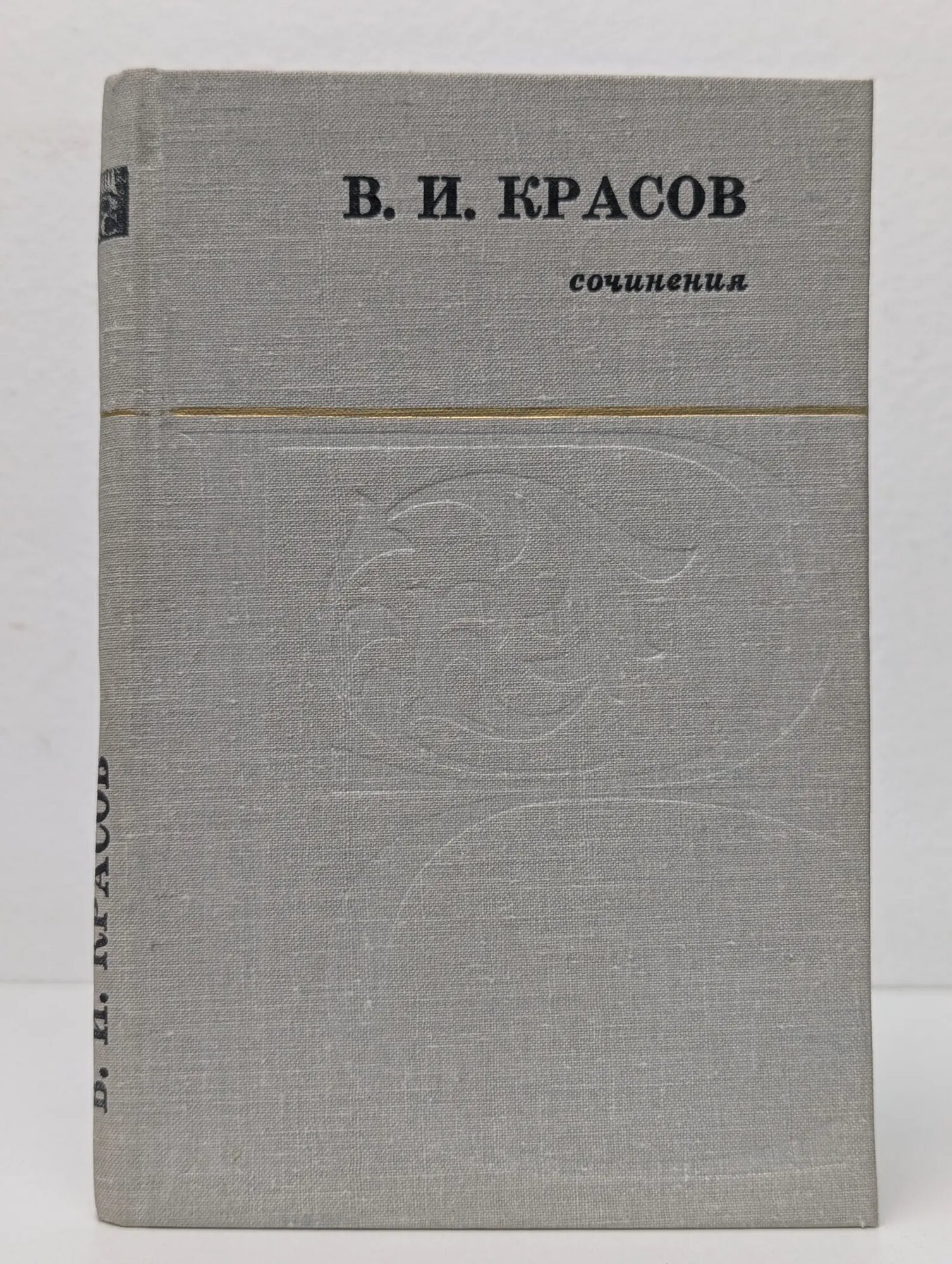 Красов В. И. Сочинения Красов Василий Иванович 1982