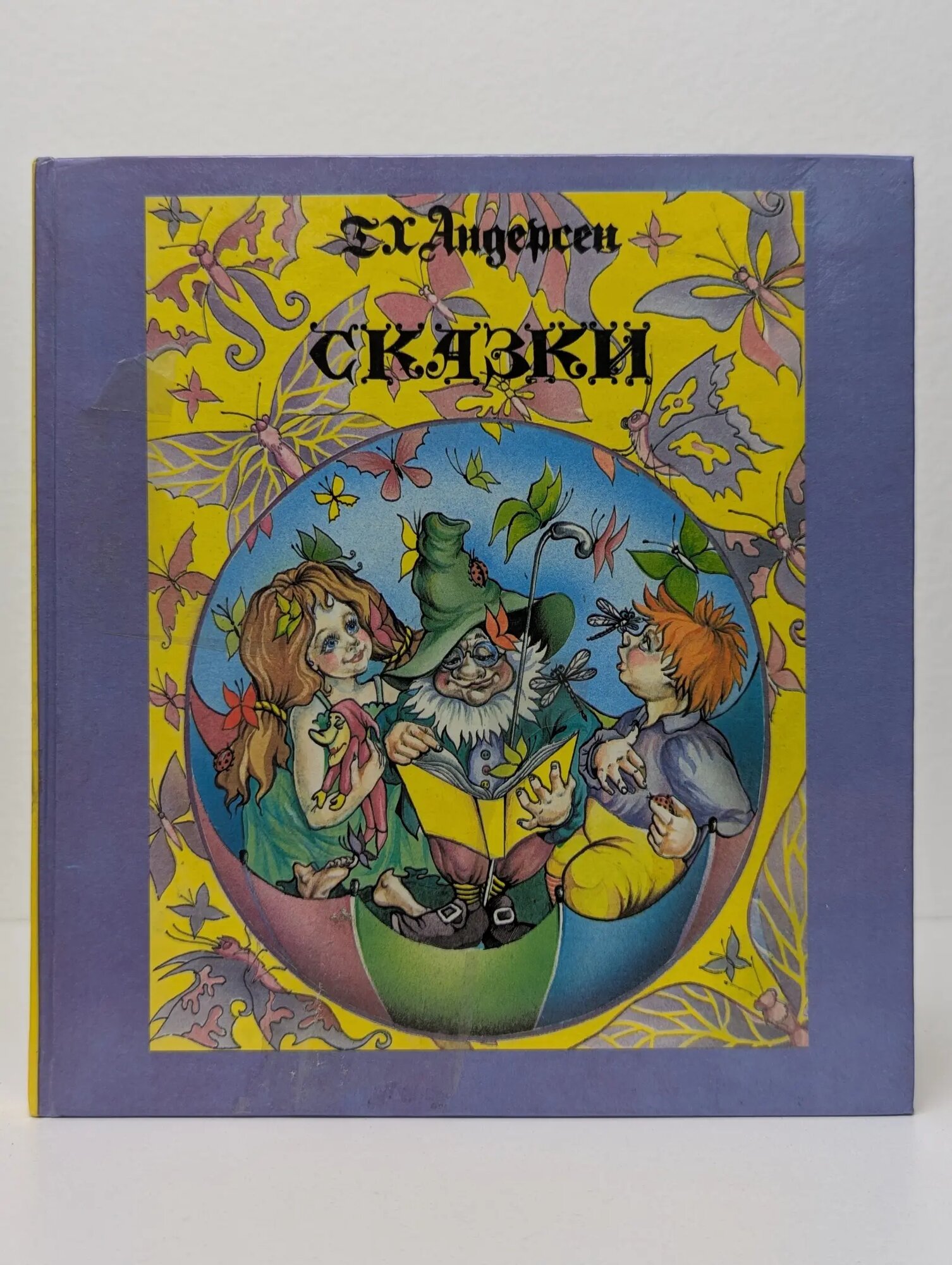 Г. Х. Андерсен. Сказки Андерсен Ганс Христиан 1993