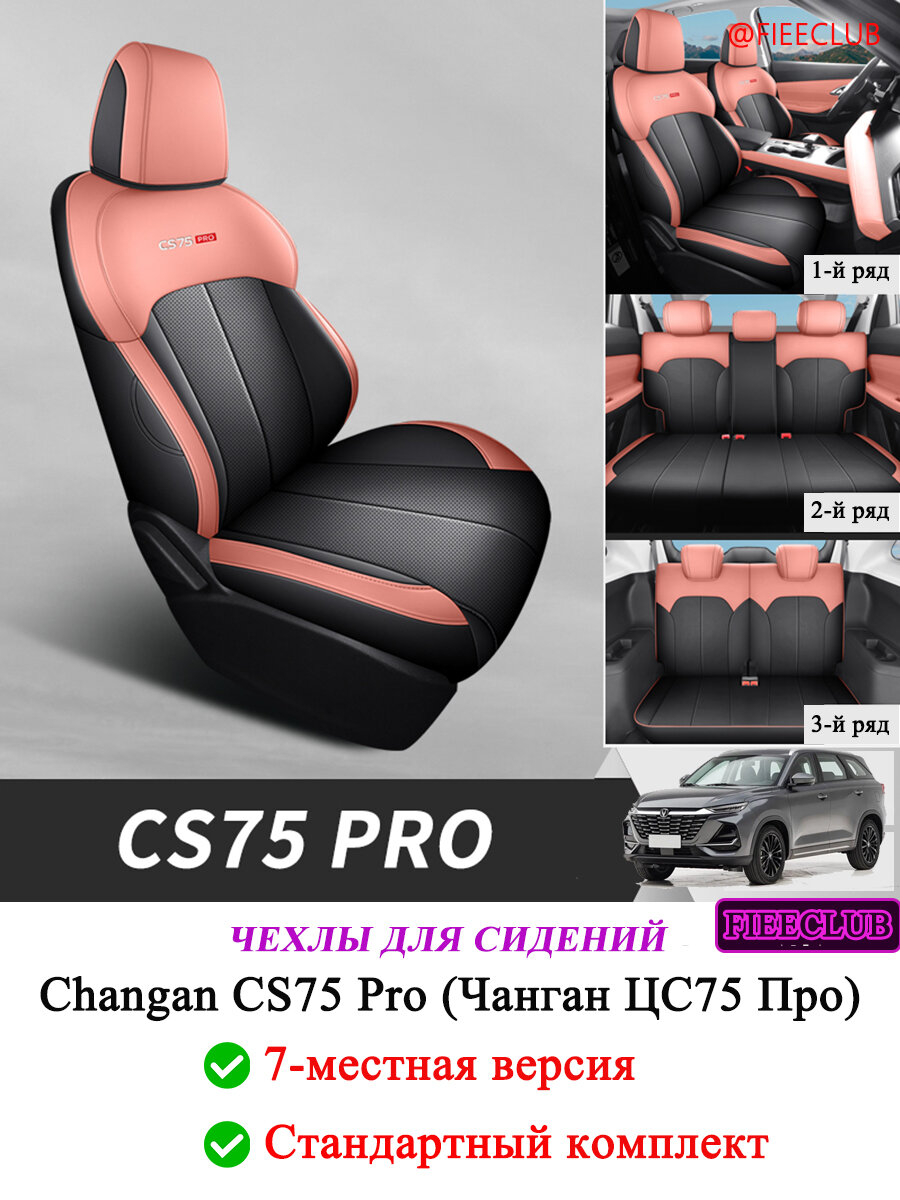 Специальные чехлы на сиденья для Changan CS75 PRO (5 или 7 мест) из экокожи, универсальные на все сезоны