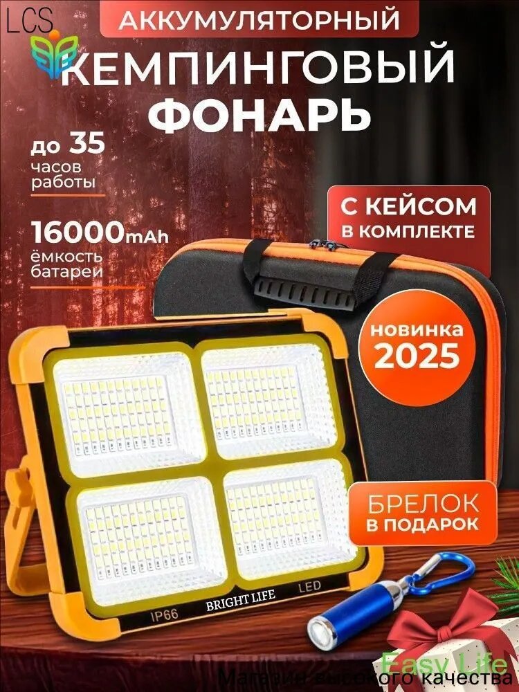 Кемпинговый фонарь Bright Life с кейсом и брелоком в подарок, 16000mAh, IP66, 2025