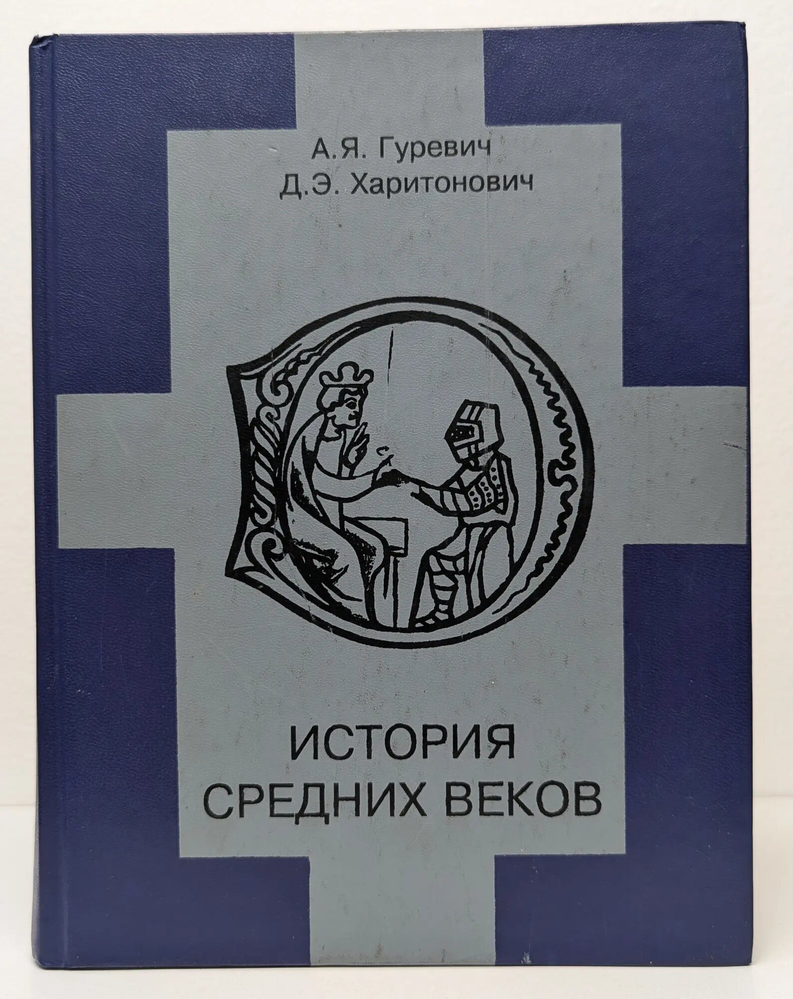 История средних веков Гуревич Арон Яковлевич, Харитонович Дмитрий Эдуардович 1995