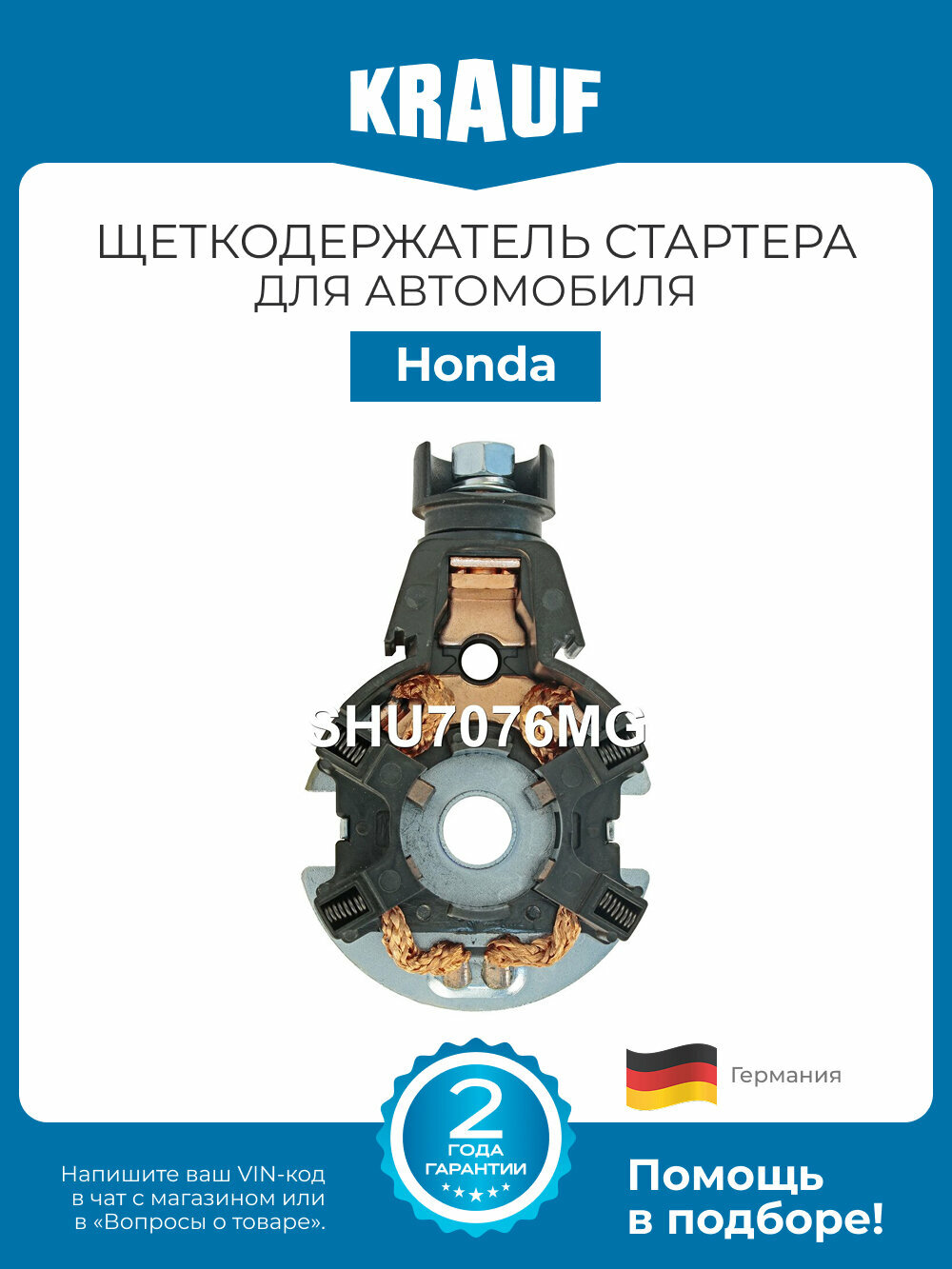Щеткодержатель стартера KRAUF SHU7076MG для Honda Accord, Element, Civic