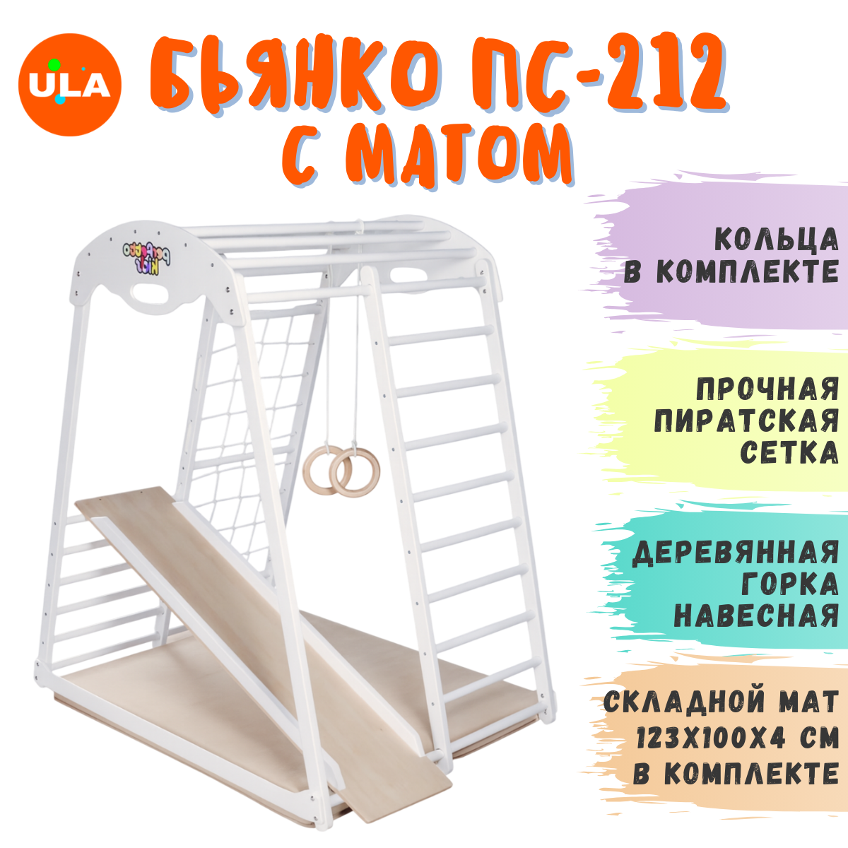 Бьянко ПС-212 с матом / Детский спортивный комплекс для малышей / напольный деревянный для дома