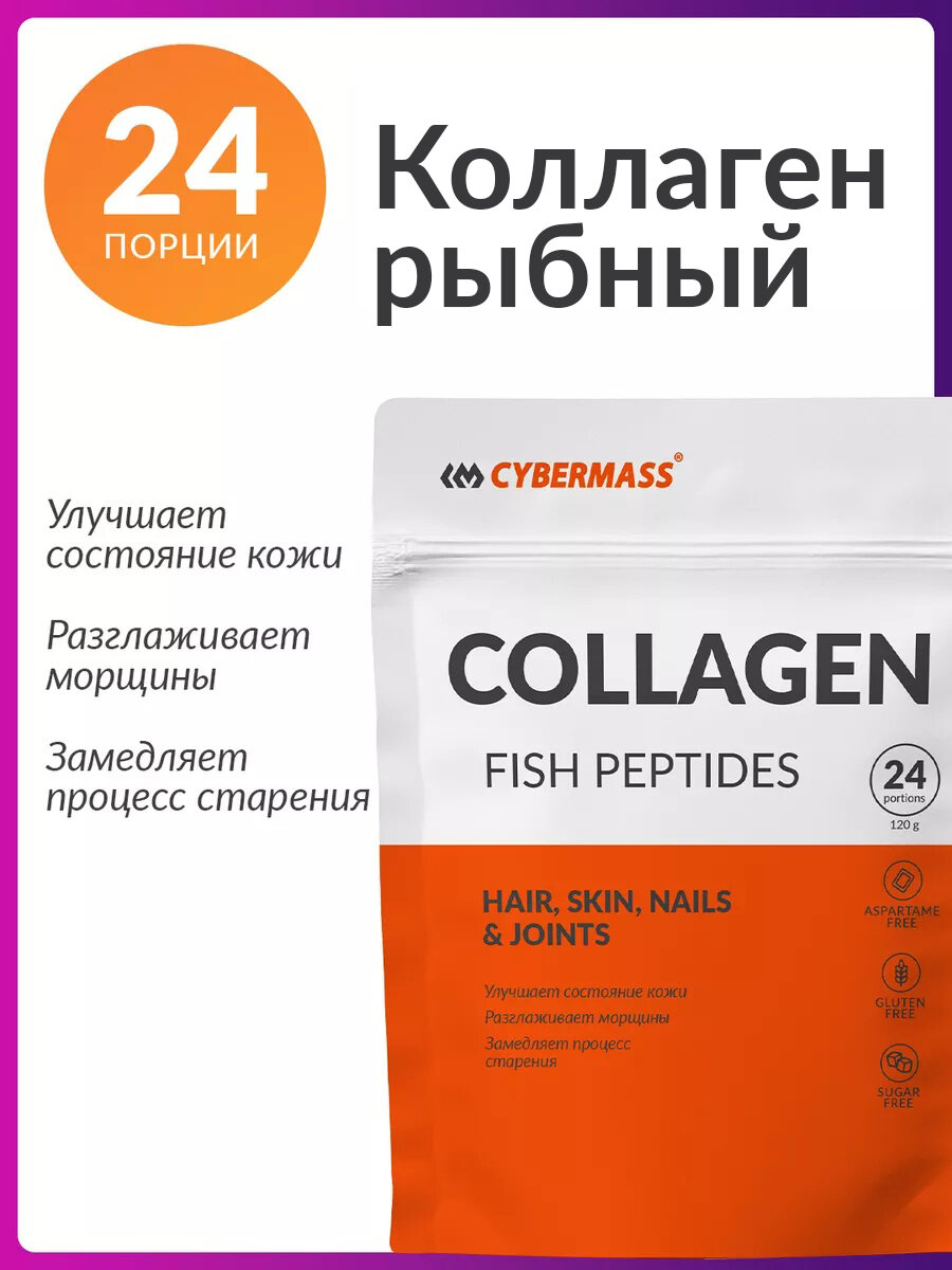 Коллаген морской в порошке для суставов и связок Cybermass collagen (1 и 3 типа для кожи и волос), 120гр / 24 порции