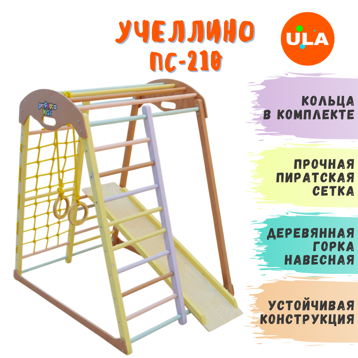 Учеллино ПС-210 / Детский спортивный комплекс для малышей