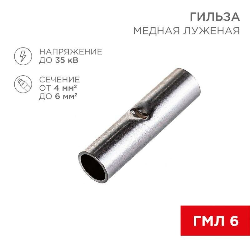 Гильза соединительная СГ L-15мм 4-6кв. мм BN5.5 Rexant 08-0742