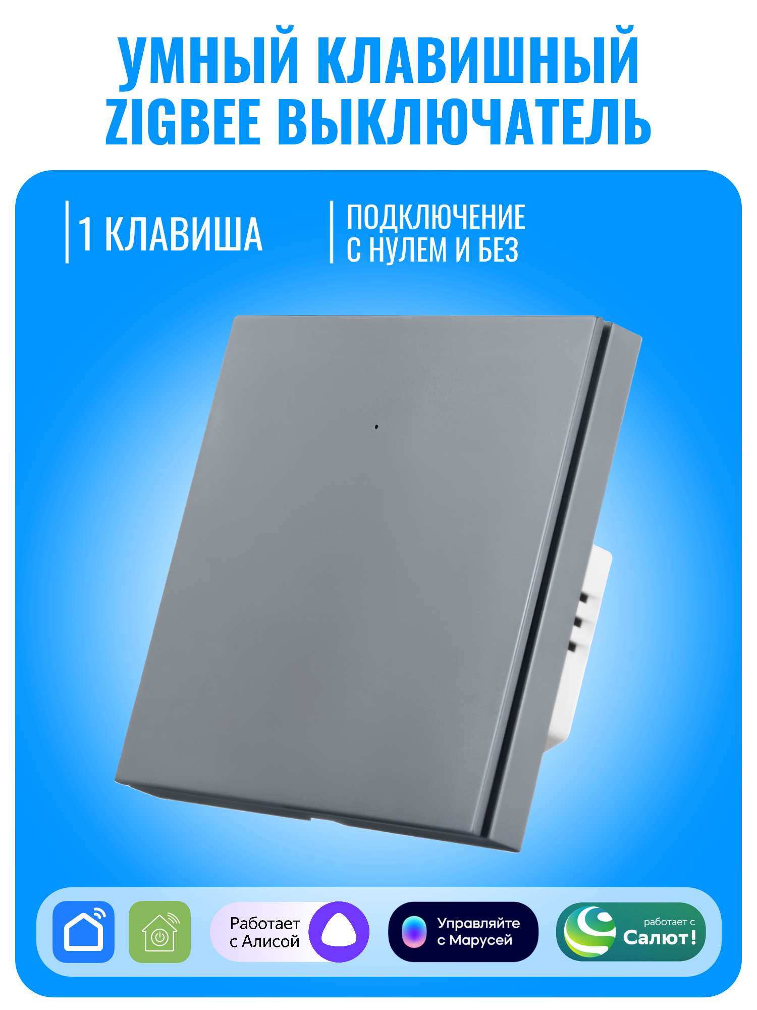 Умный клавишный ZigBee выключатель Smart Aura