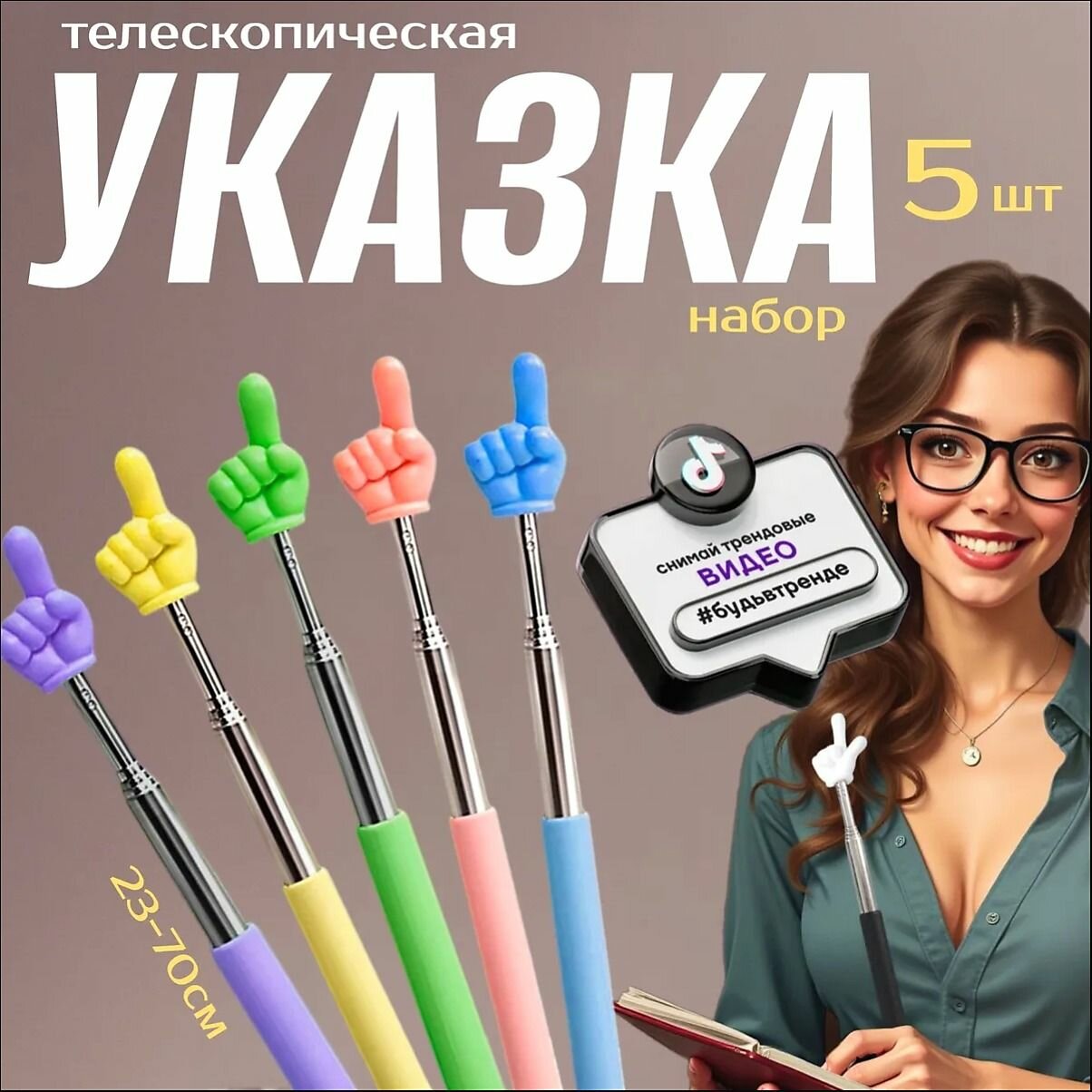 Набор телескопических указок с пальцем на конце 5шт