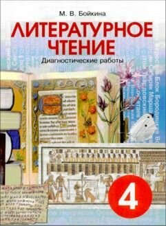 Литературное чтение. Диагностические работы для учащихся 4 класса.