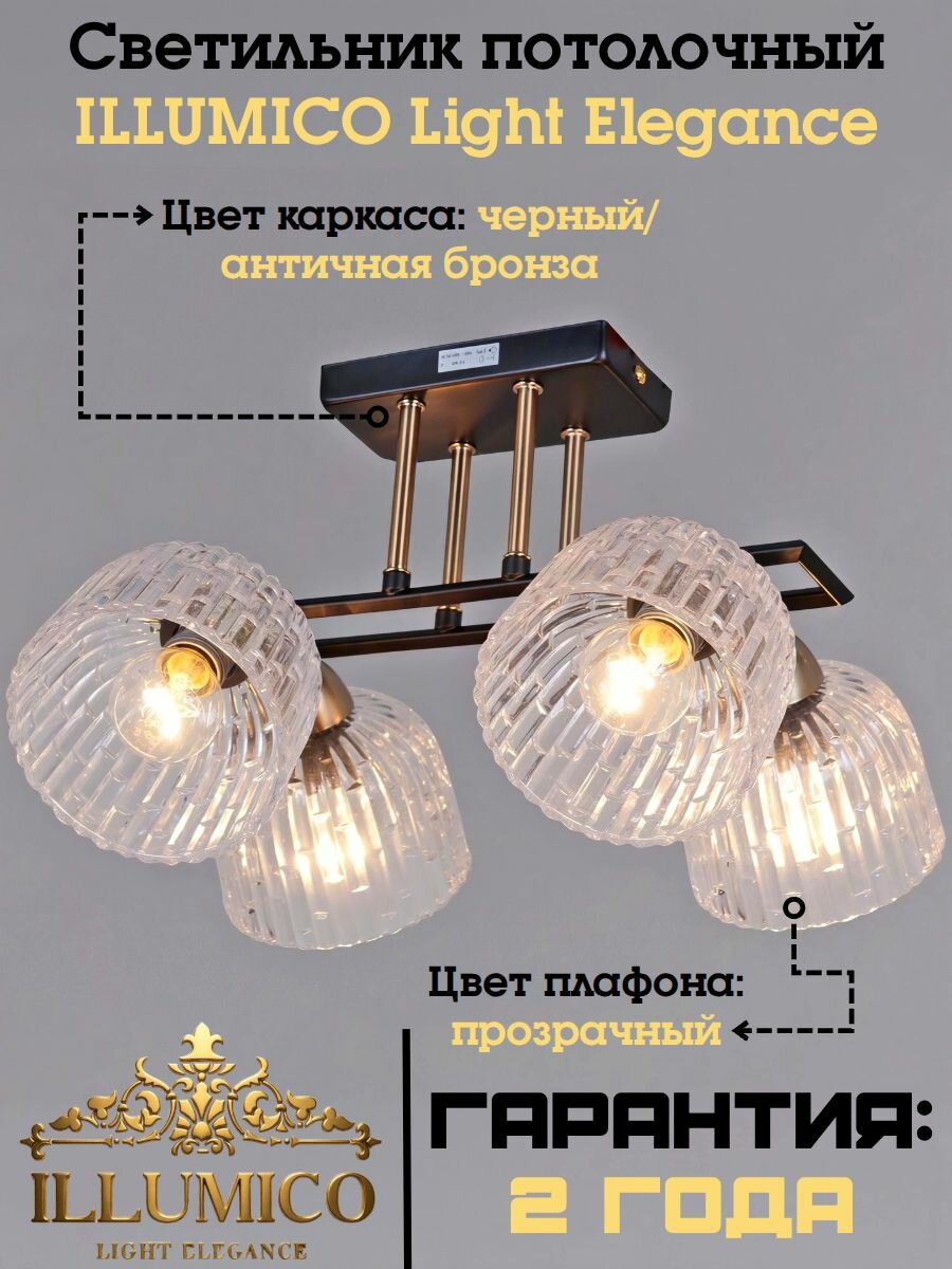 Светильник потолочный ILLUMICO Light Elegance IL0794-4CSQ-25BKAB ELITE