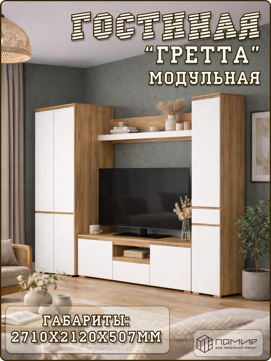 Модульная стенка Гретта для гостиной, комплект мебели: распашной двухстворчатый шкаф, однодверный пенал, ТВ тумба, полка