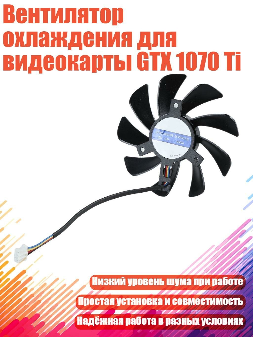 Вентилятор охлаждения для видеокарты GTX 1070 Ti