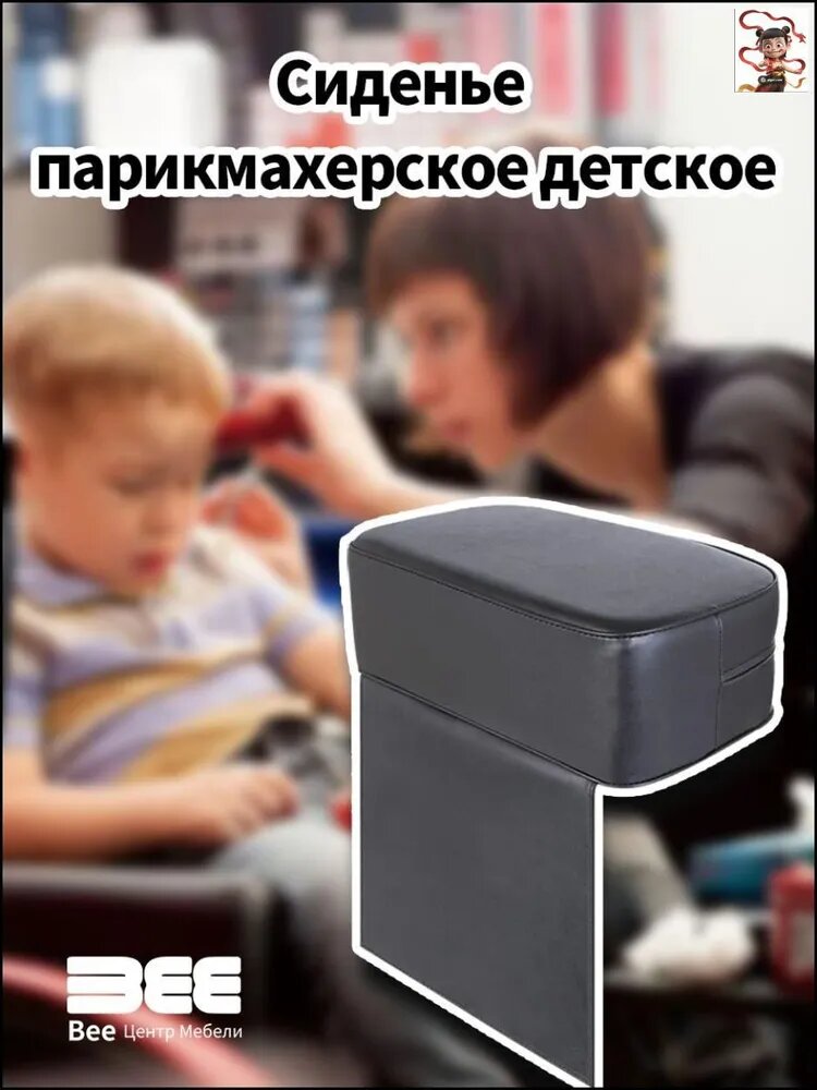 Сиденье парикмахерское детское