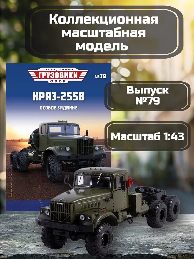 Легендарные грузовики СССР №79 - КРАЗ-255В седельный тягач Масштаб 1:43 Металл+пластик G