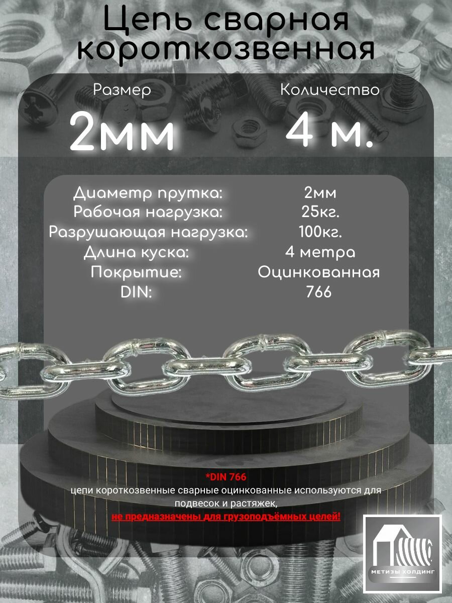 Цепь металлическая 2мм оцинкованная короткозвенная (DIN766) 4 метра