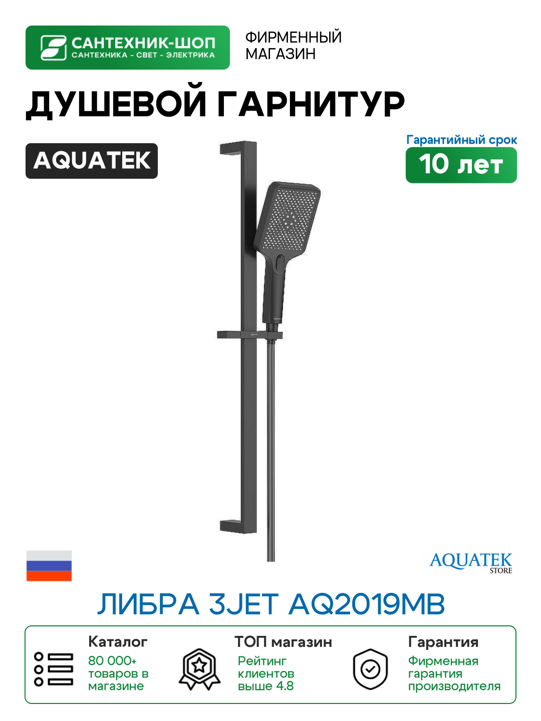 Душевой гарнитур Aquatek Либра 3jet AQ2019MB Черный матовый нержавеющая сталь на стену