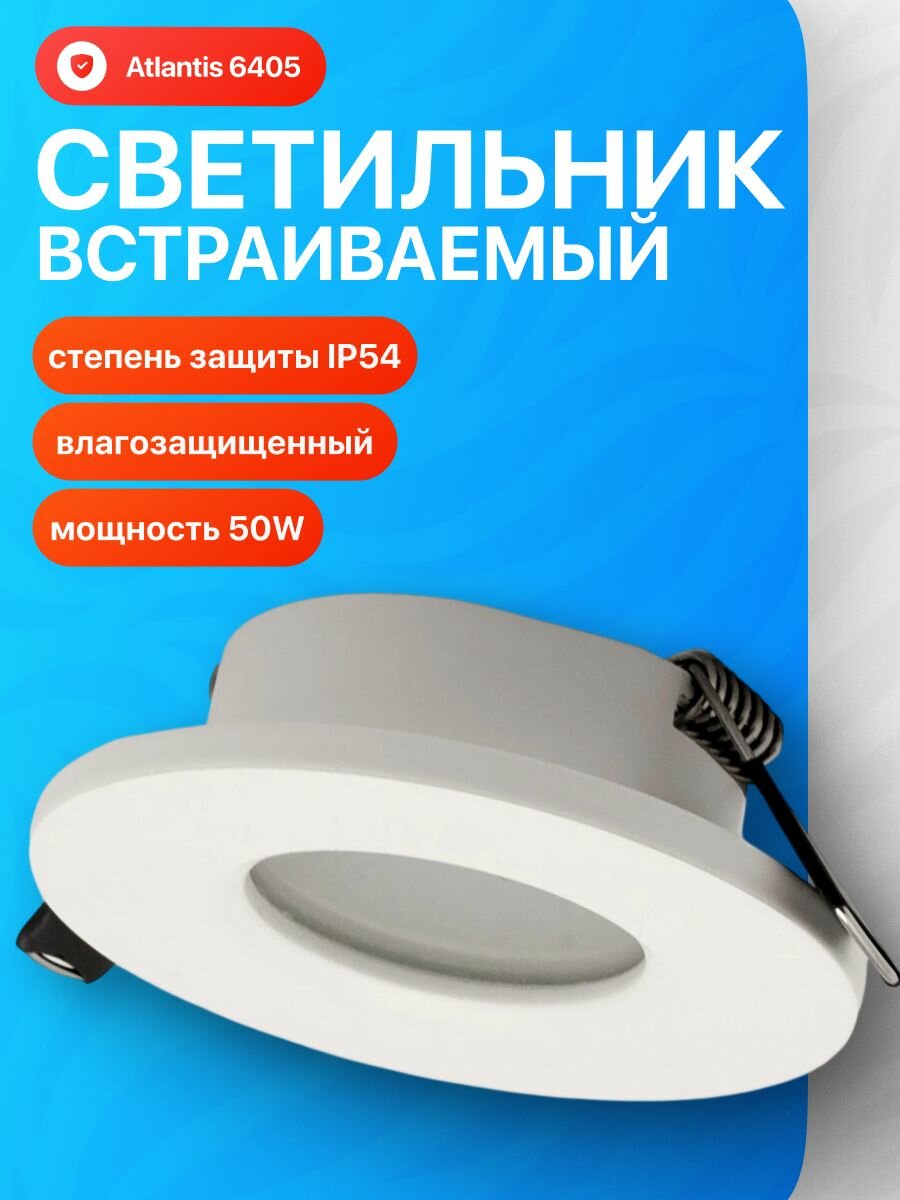 Встраиваемый светильник Atlantis 6405, для натяжных потолков, влагозащищенный, для кухни и санузла
