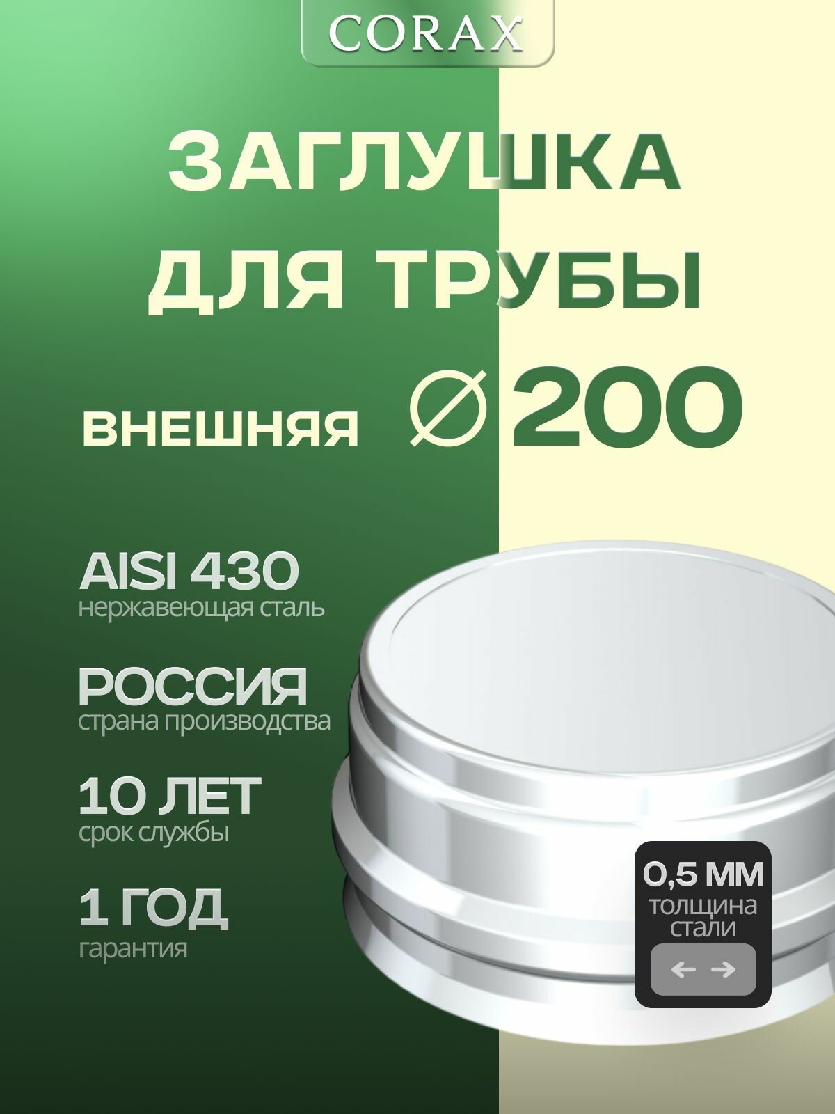 Заглушка для трубы CORAX (внешняя) Ф 200