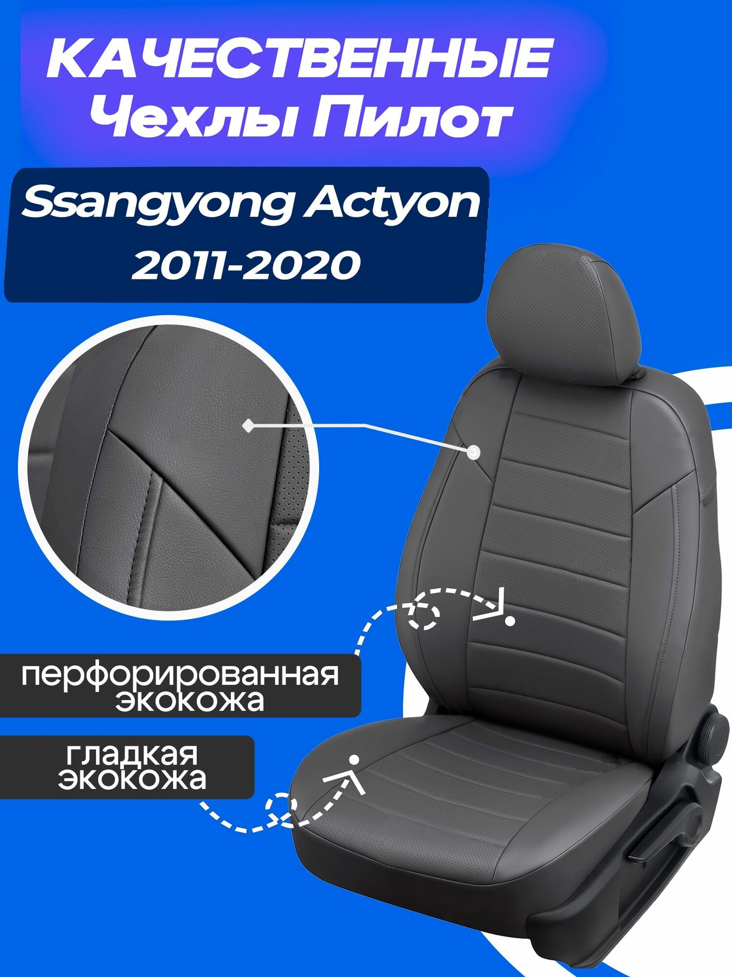 Чехлы на Саньенг Актион 2, Чехлы экокожа Ssangyong Actyon new 2011 2012 2013 2014 2015 2016 2017 2018 2019 2020 года