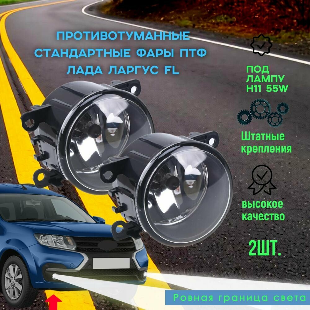 Противотуманные фары птф под лампу Н11 55w 2 шт. фары Для Лада Ларгус Lada Largus FL