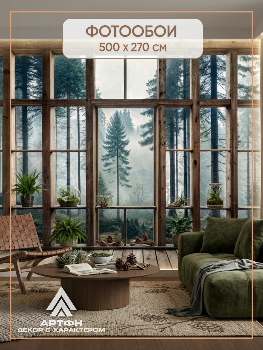 Фотообои, артфн "Утро в Хижине", обои флизелиновые, 3d 500 см x 270 см, серия Лес