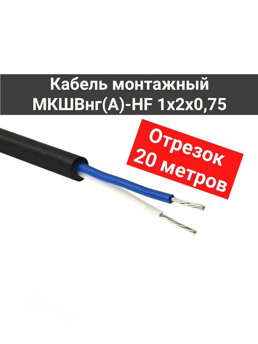 Кабель монтажный мкшвнг(А)-HF 1х2х0,75